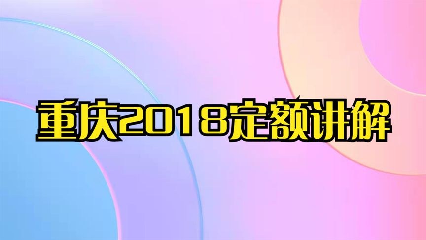 重庆2018定额讲解