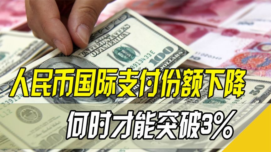 人民币国际支付份额被加元反超,降到全球第六,究竟怎么回事?