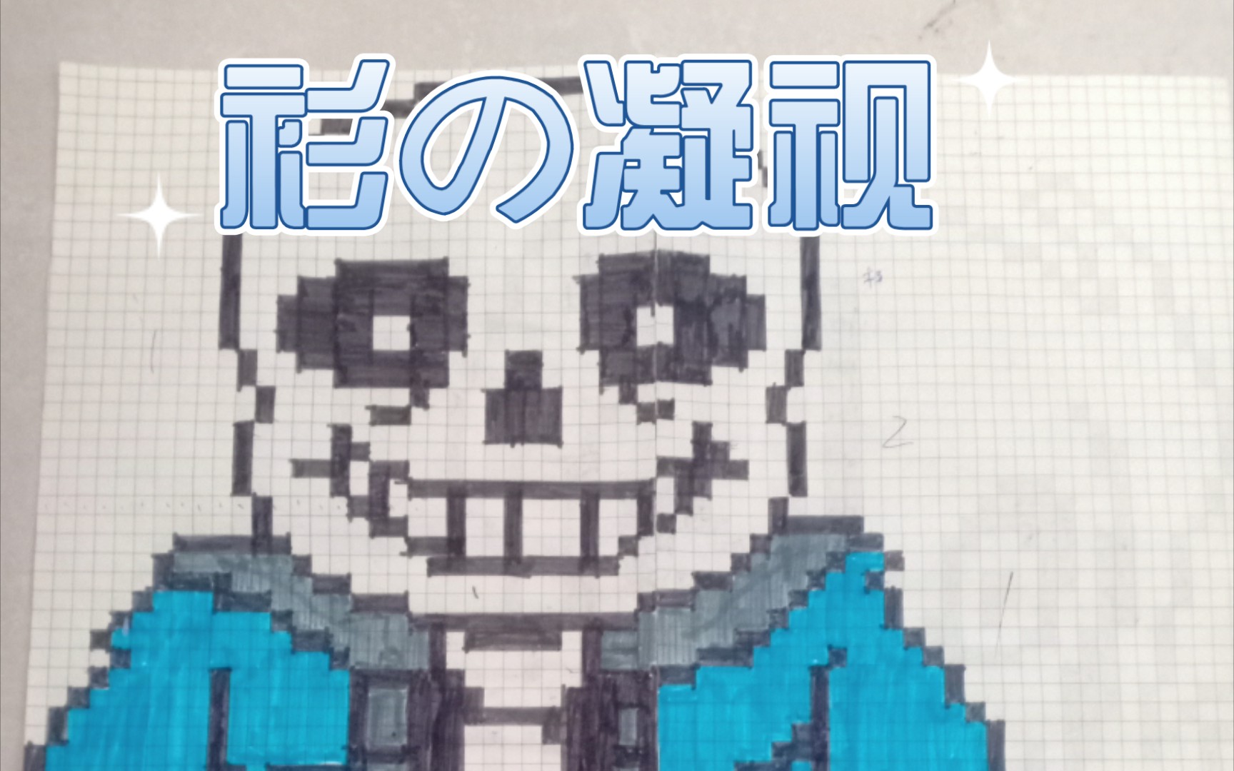 论一个UT DR MC厨的六年级小学生方格本上都画了什么?