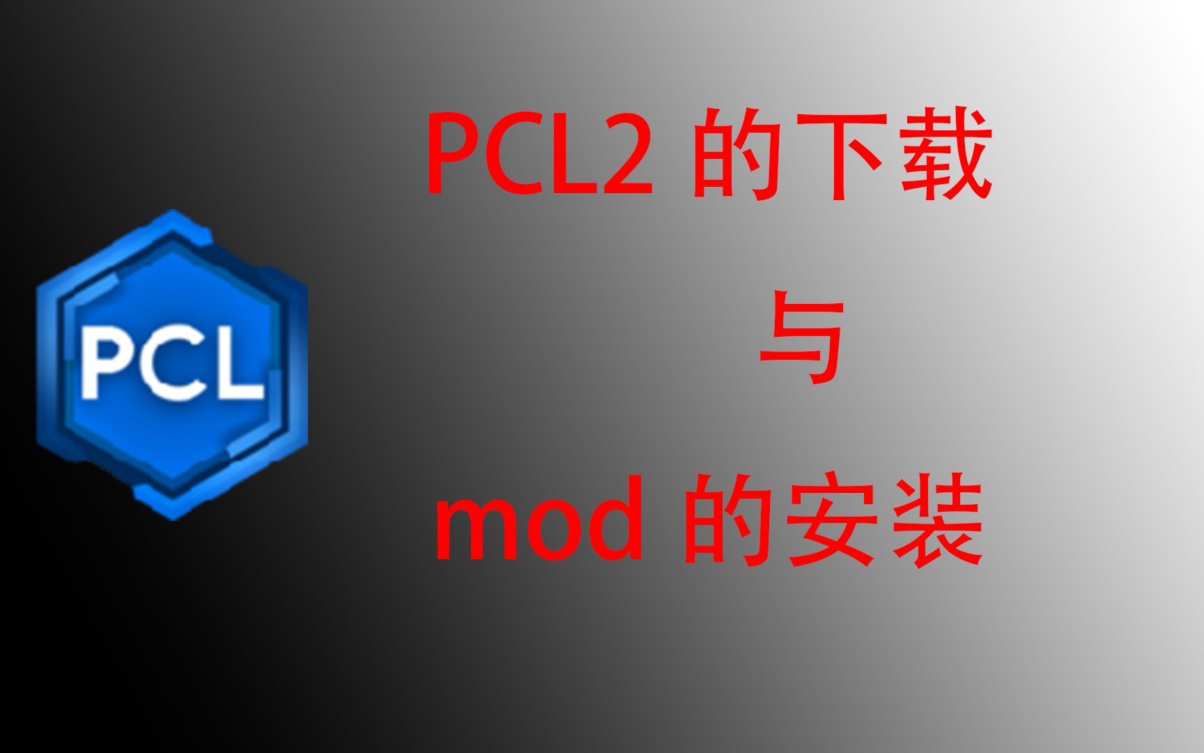 (重制版)PCL2的下载与mod的安装