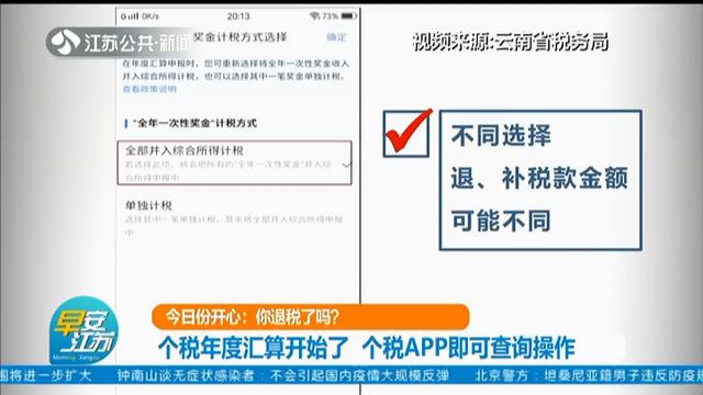 个税年度汇算开始了!个税APP即可查询操作,你退税了吗?