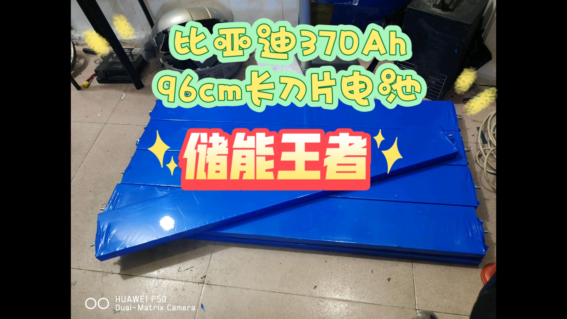 比亚迪370安长刀片电池容量测试,实测超容至418安,实属储能王者