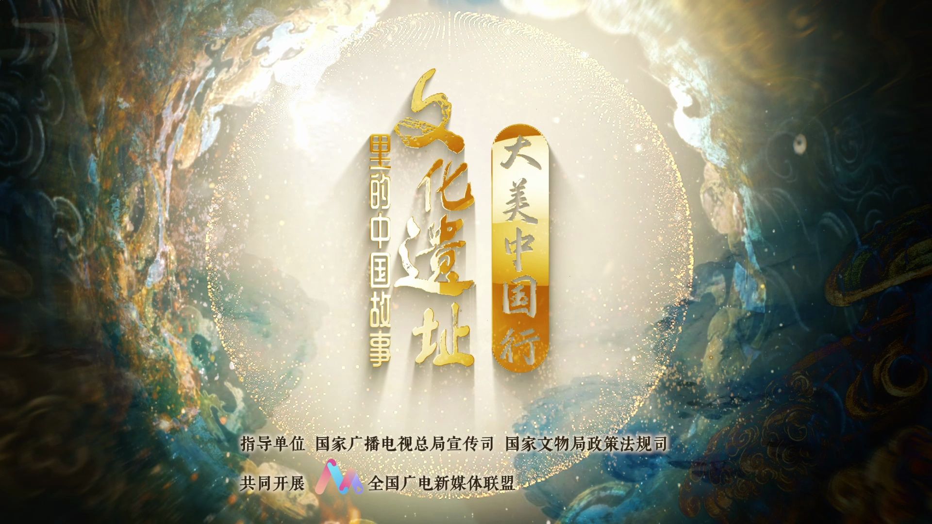 ...全国广电新媒体联盟共同开展的“大美中国行——文化遗址里的中国