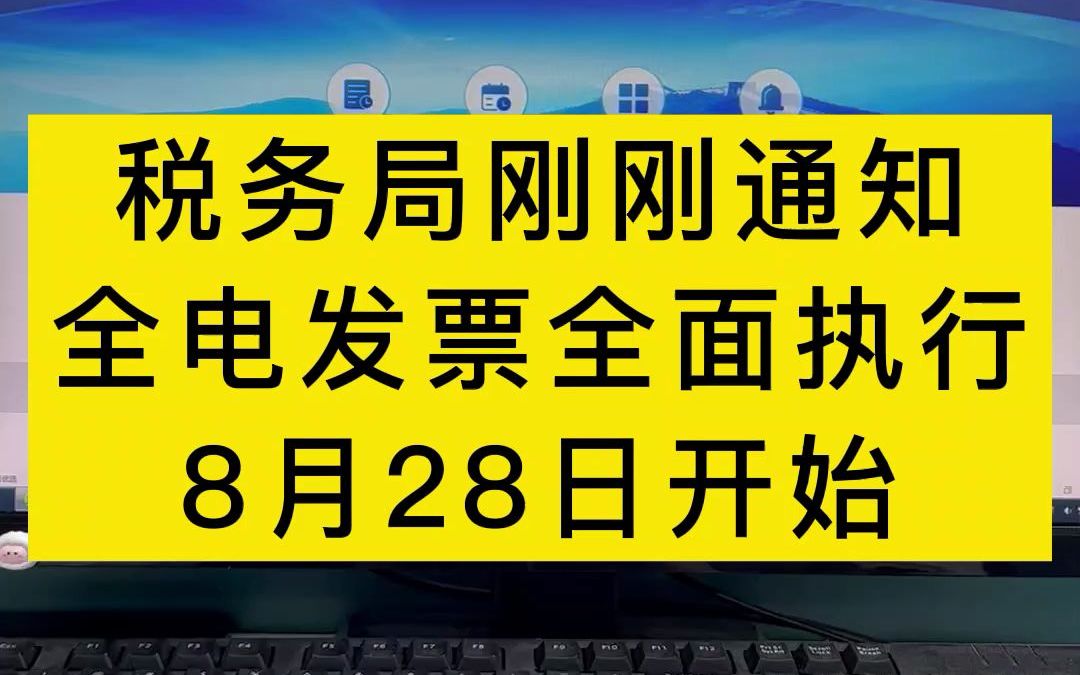 “全电发票”来了!8月28日起正式执行,具体的电子发票样式以及要...