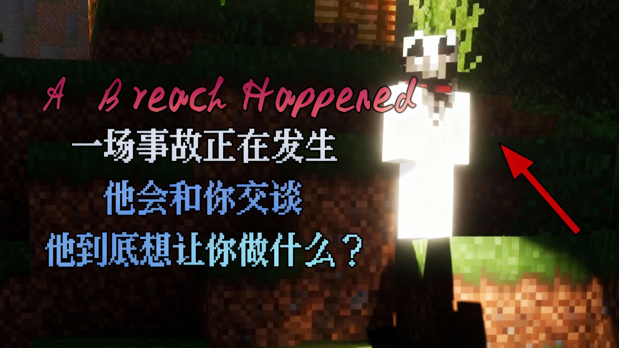 恐怖!我的世界发生了一起漏洞事件?白色实体之谜?整个世界变得诡异!...