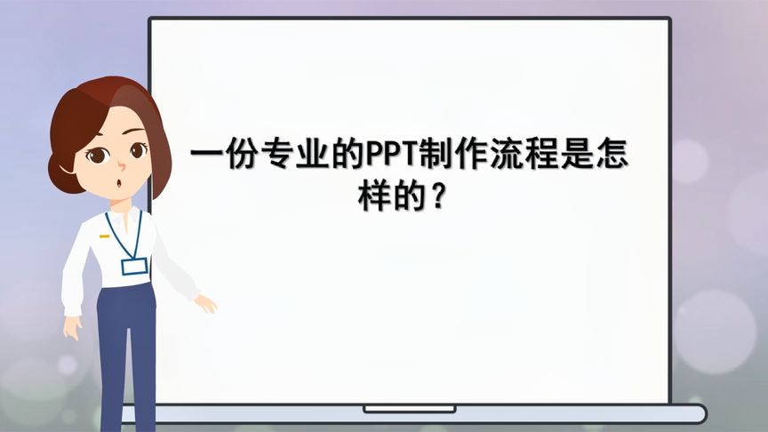【中小学课件制作】一份专业的PPT制作流程是怎样的?