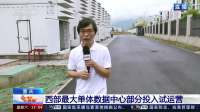 重庆 西部最大单体数据中心部分投入试运营
