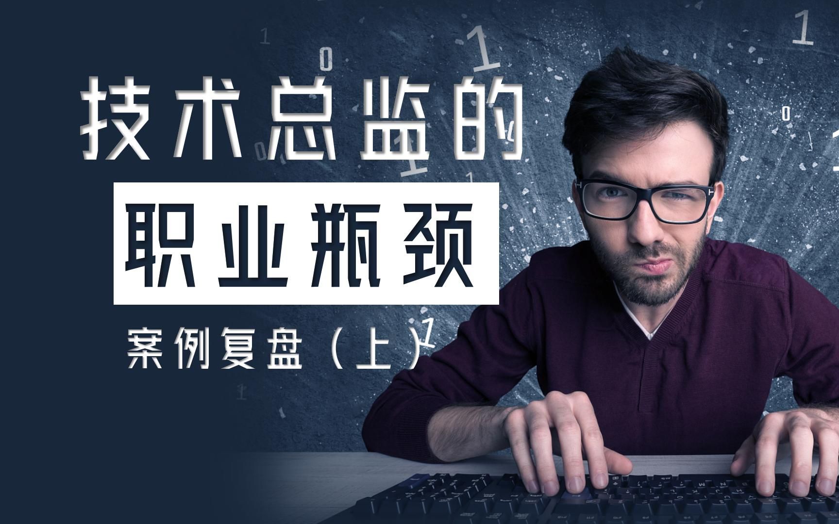 技术总监有啥职业烦恼?案例分析/解决方案 咨询案例复盘(上) 互联网...