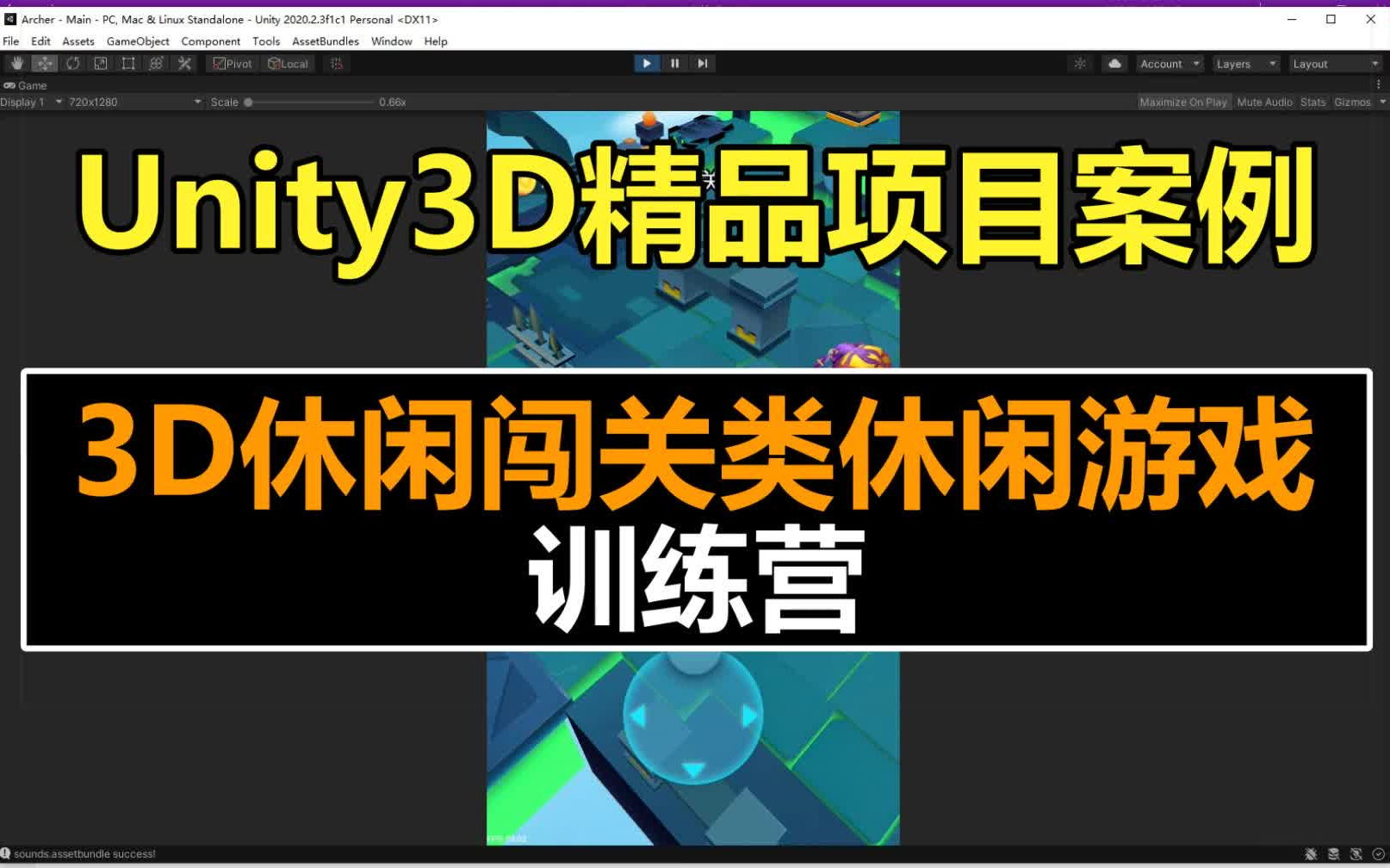 Unity3D项目实战:3D休闲闯关类休闲游戏训练营