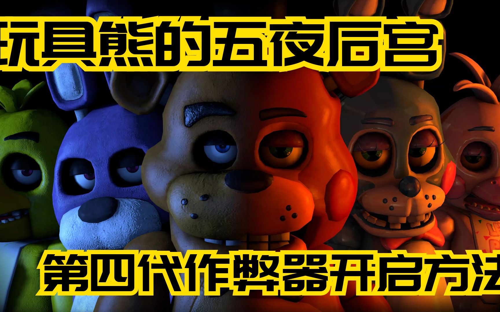 玩具熊的五夜后宫4官方作弊器开启使用方法详解