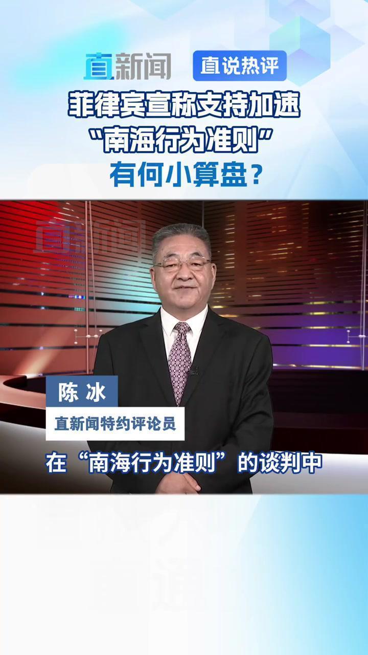 菲律宾一向在"南海行为准则"的谈判中持消极态度,为什么现在又呼吁要...