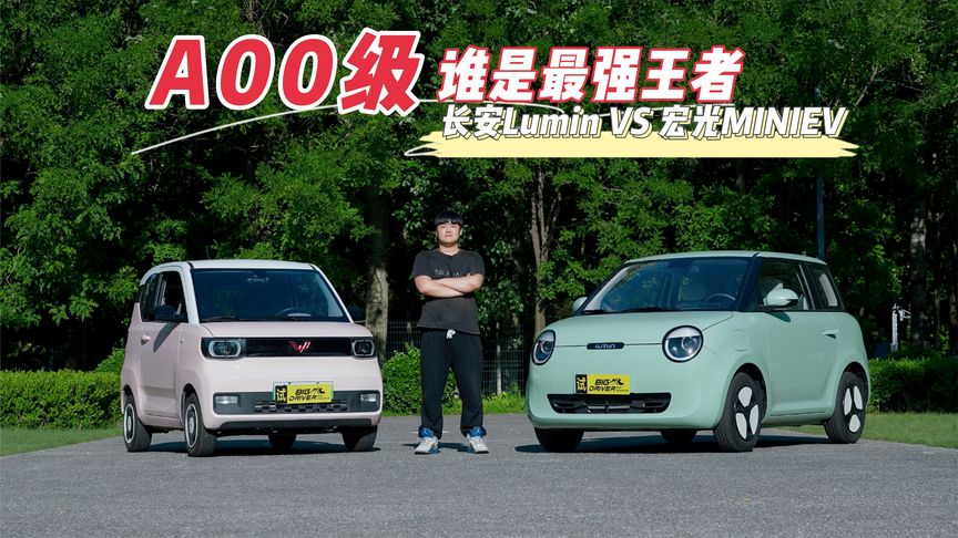 A00级谁才是最强王者,长安Lumin VS 宏光MINIEV马卡龙