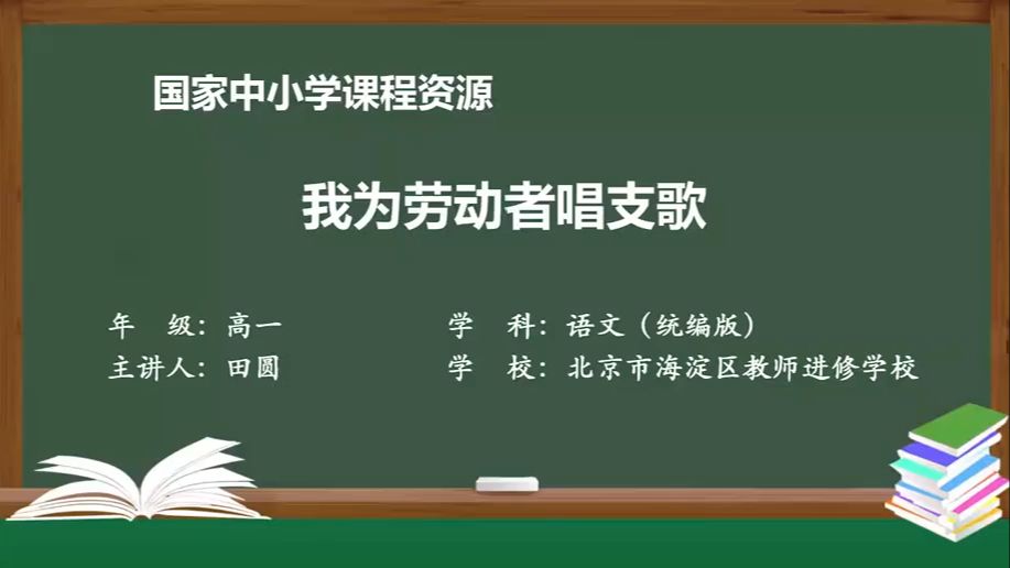 ...上《我为劳动者唱支歌》PPT课件 逐字稿说课稿 国家中小学课程资源