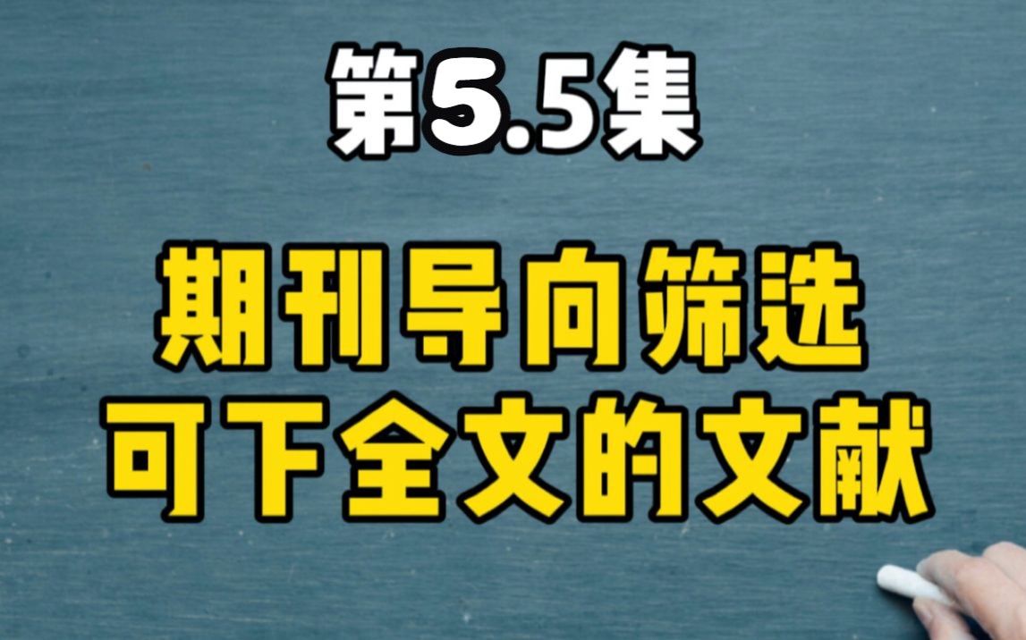 ...根据期刊,通过标题/摘要阅读文献,判断是否下全文;利用检索功能,快速...