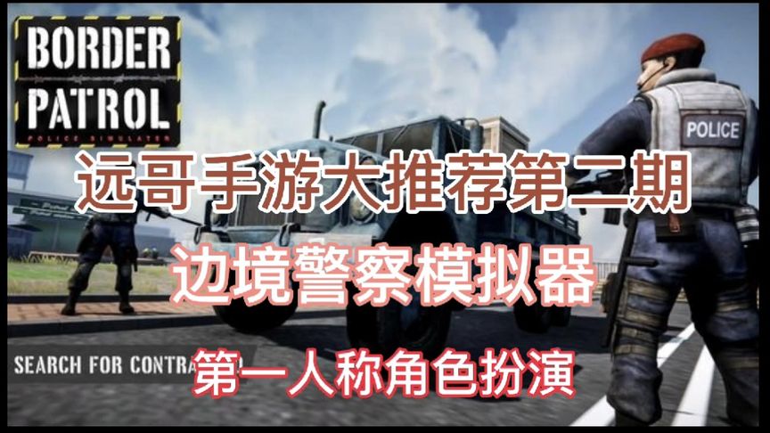 手游大推荐02:边境警察模拟器