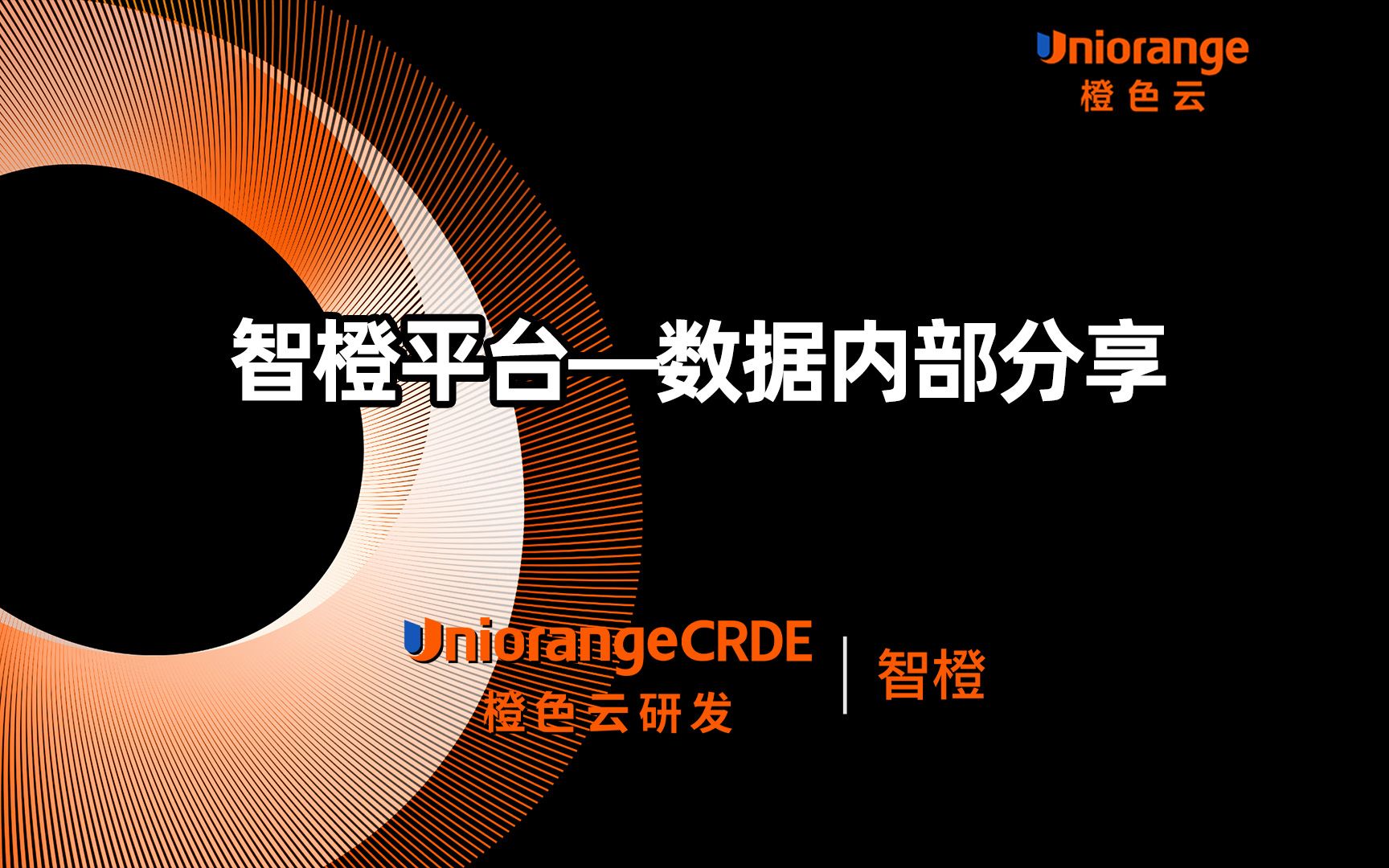 智橙-数据内部分享