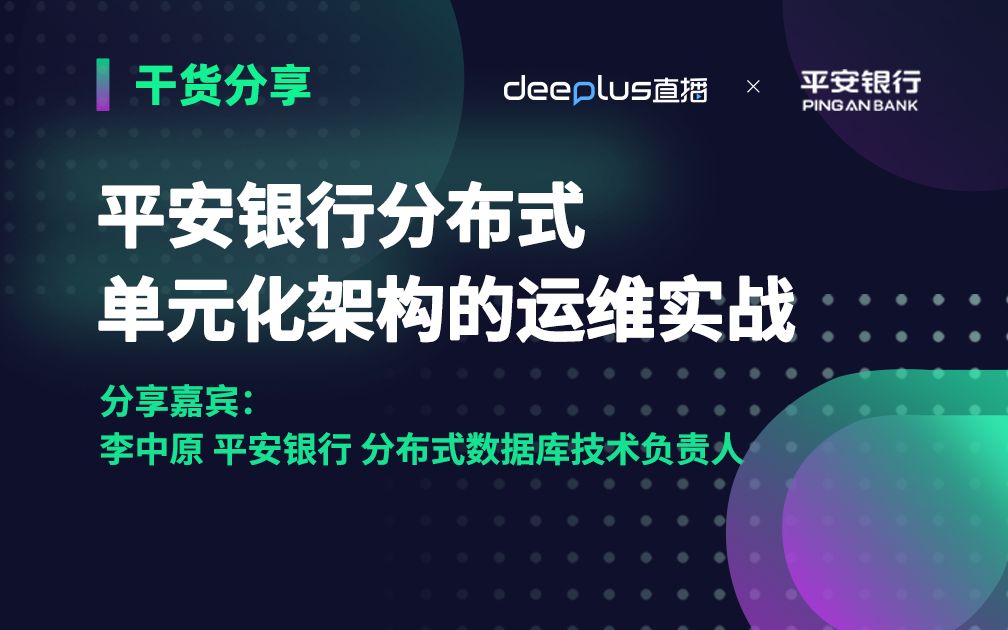 平安银行分布式单元化架构的运维实战