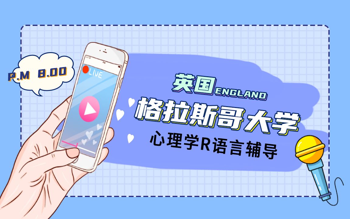 英国格拉斯哥大学大二心理学R语言课程补习