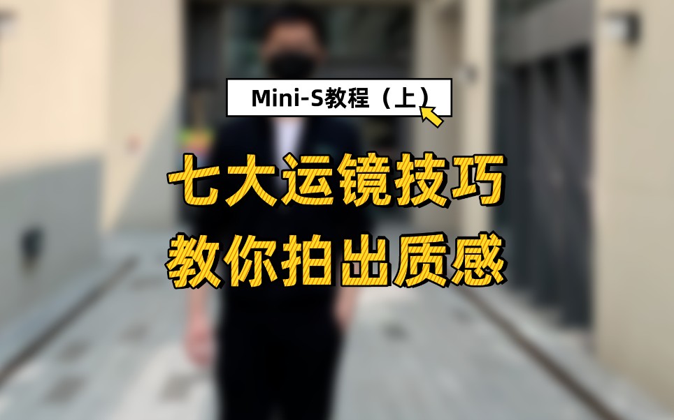 【手机稳定器教程】七大运镜技巧拍出质感,建议收藏哦!