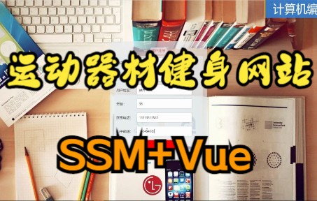 计算机毕业设计-ssm vue运动健身器材网站系统【安装调试+代码讲解+...