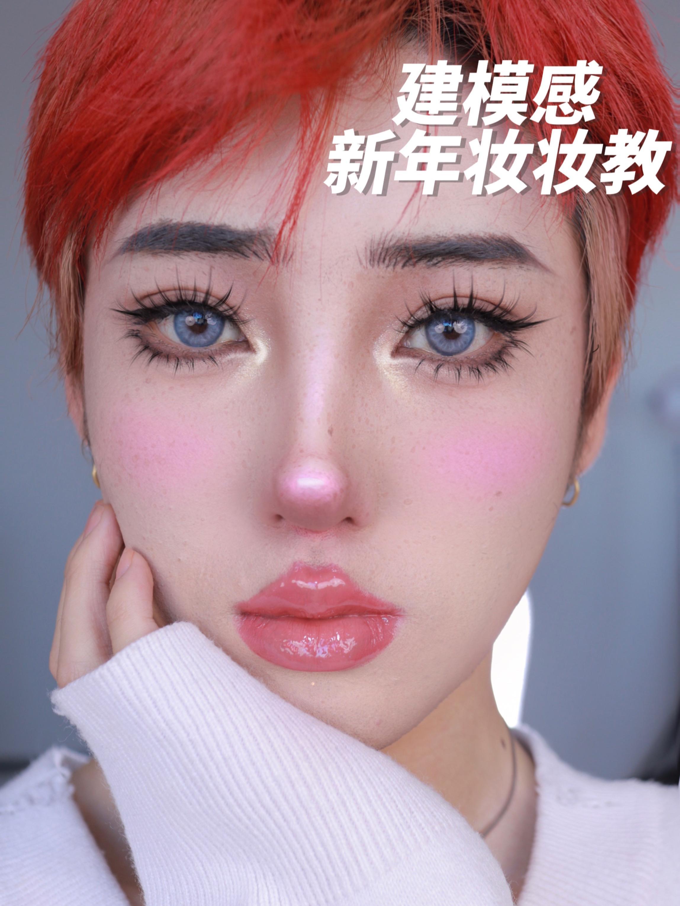 普通人AI建模立体新年妆新年妆建模妆人形电脑妆普通人画完妆的样子