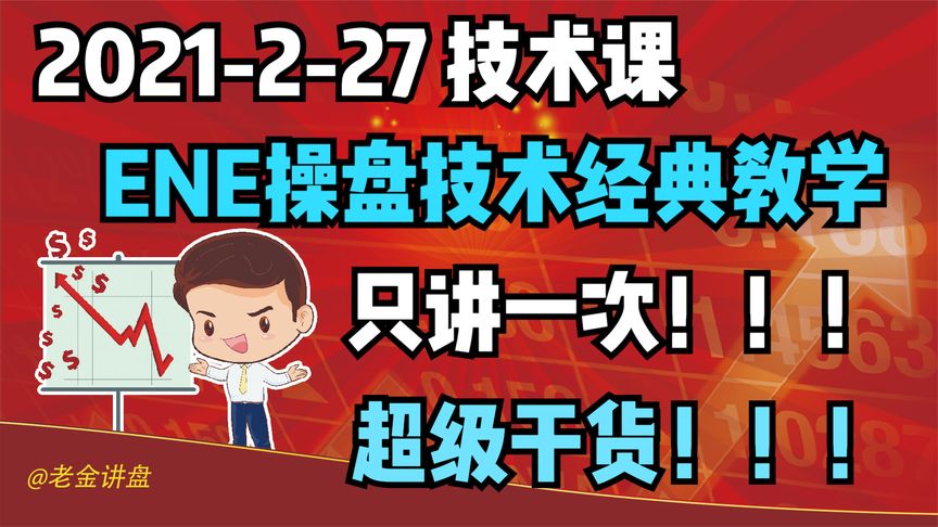 2-27技术课:ENE操盘技术经典教学,只讲一次,超级干货!