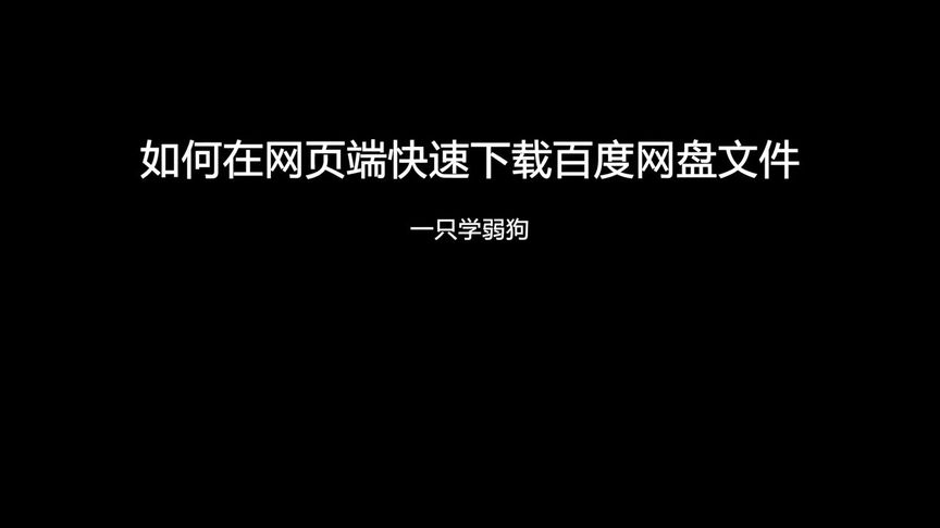 如何在网页端快速下载百度网盘文件