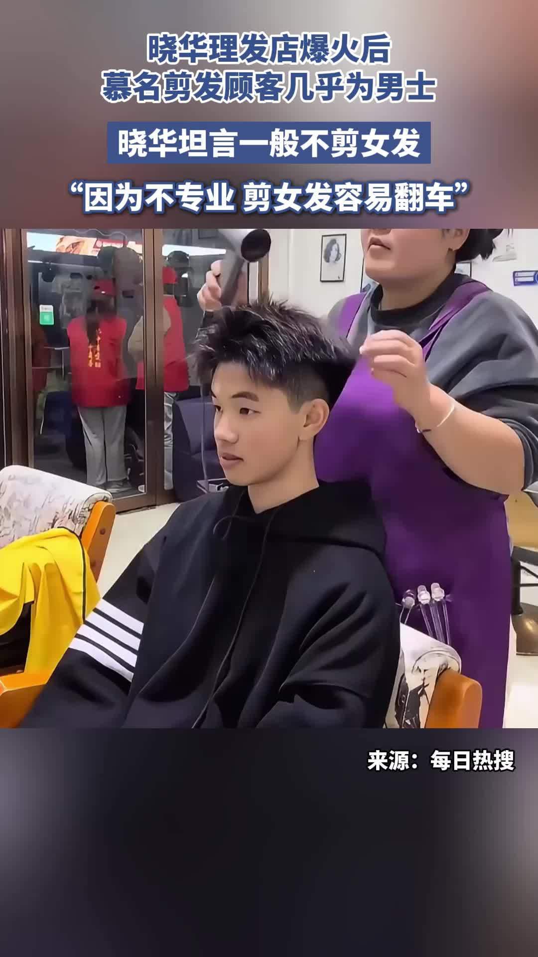 晓华理发店爆火后,慕名剪发顾客几乎为男士,晓华称一般不剪女发