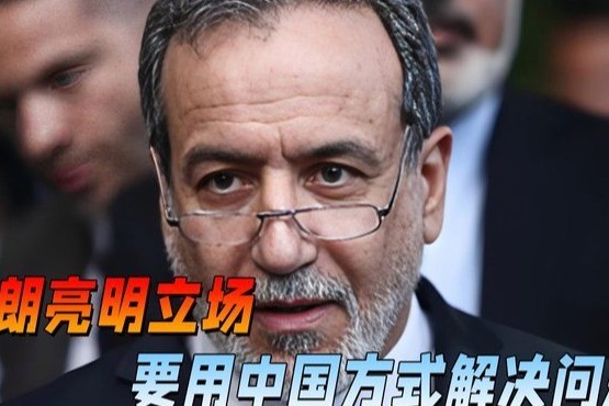 和中方握完手,美伊坐到桌前,谈判前通知美方,要用中国方式解决