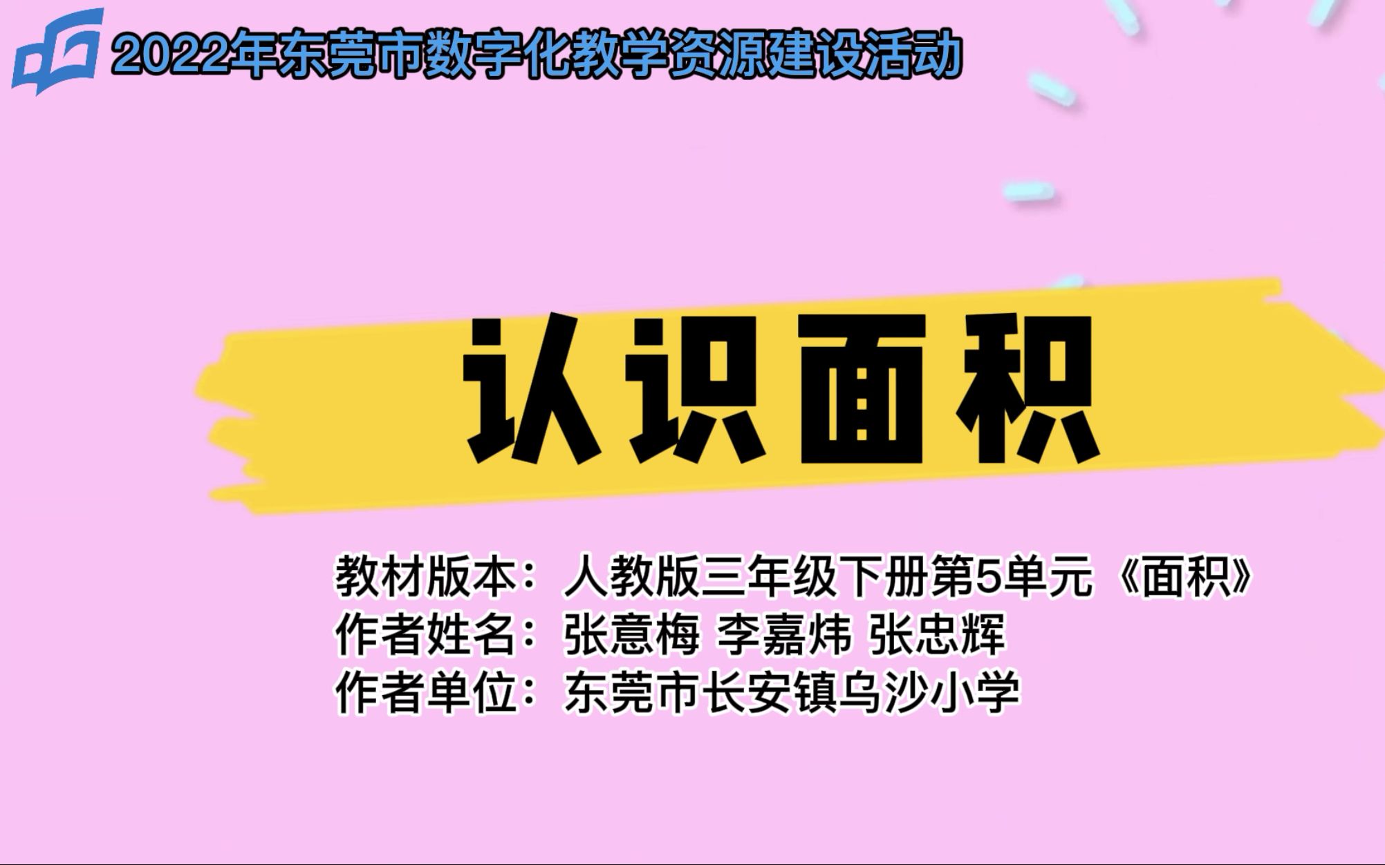 小学数学微课《认识面积》