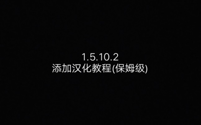 航天模拟器添加汉化教程(超详细)