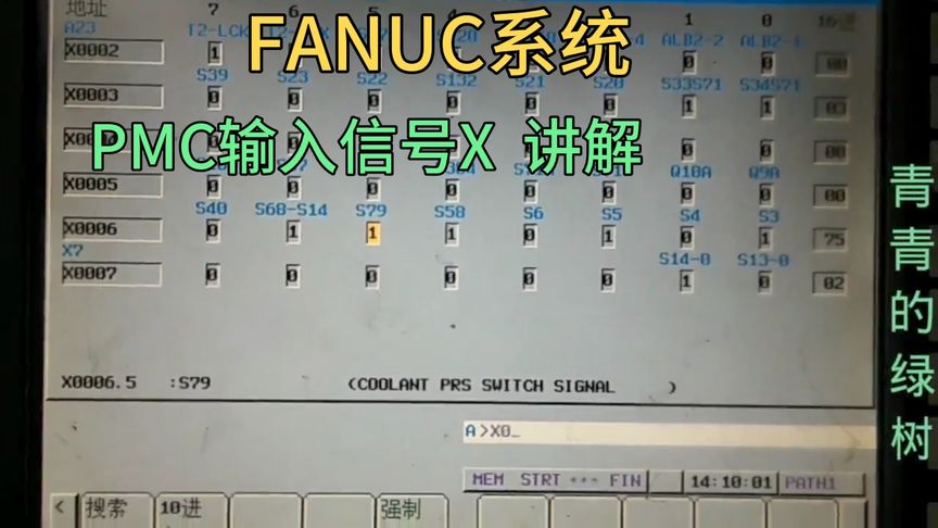 FANUC系统PMC界面讲解(三)输入X信号 修机床必须会看的画面