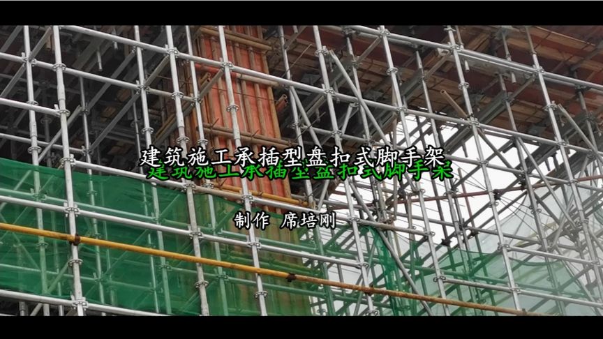 建筑施工承插型盘扣式脚手架