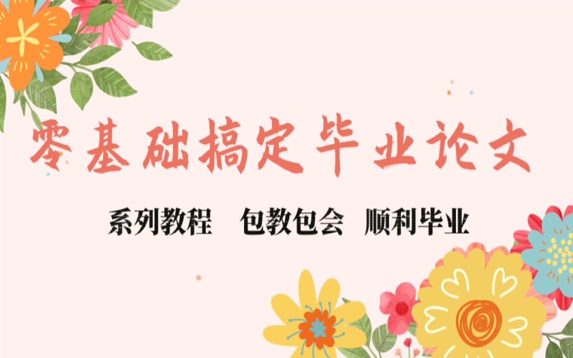 零基础完成毕业论文系列002【毕业论文框架(上)】论文本科硕士毕业...