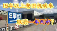 15年以上老旧机动车,取消一年两审政策,是谣言还是实锤?