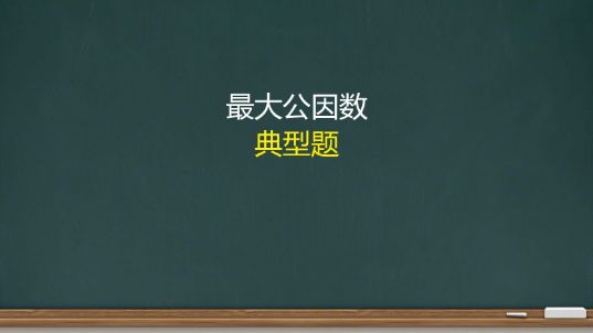 #最大公因数典型题 #最大公因数 #数学 #五年级 #应用题