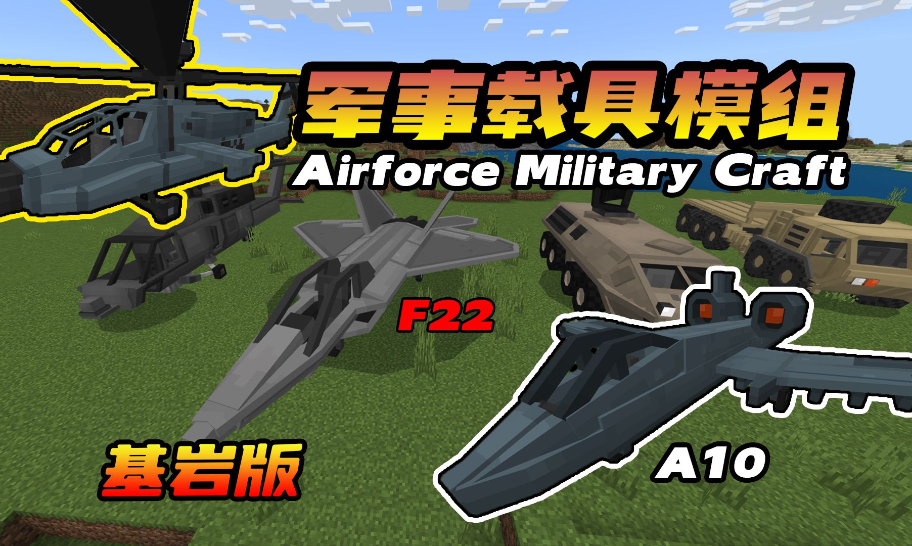 我的世界:基岩版军事载具模组介绍,有各种炫酷的飞机