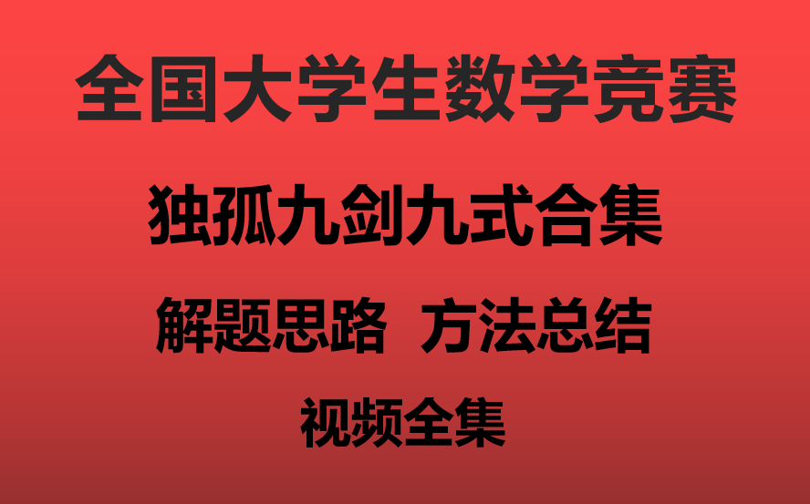 ...【独孤九剑九式系列合集】(包含极限微分中值定理定积分不定积分...