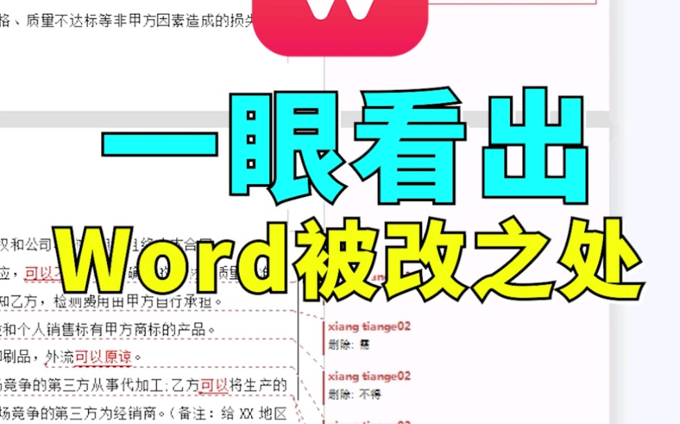 【WPS文字】如何一眼看出文档被修改的地方 048