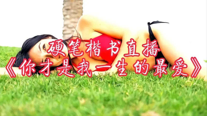 硬笔楷书直播:《你才是我一生的最爱》