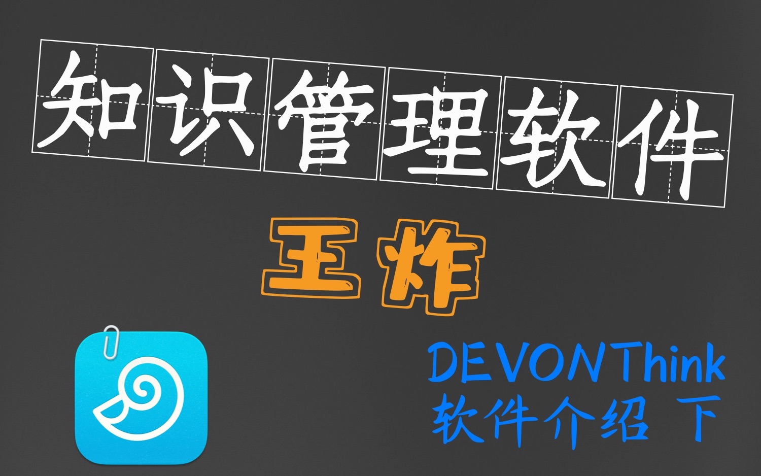 知识管理软件中的王炸 DEVONThink软件简介(下)