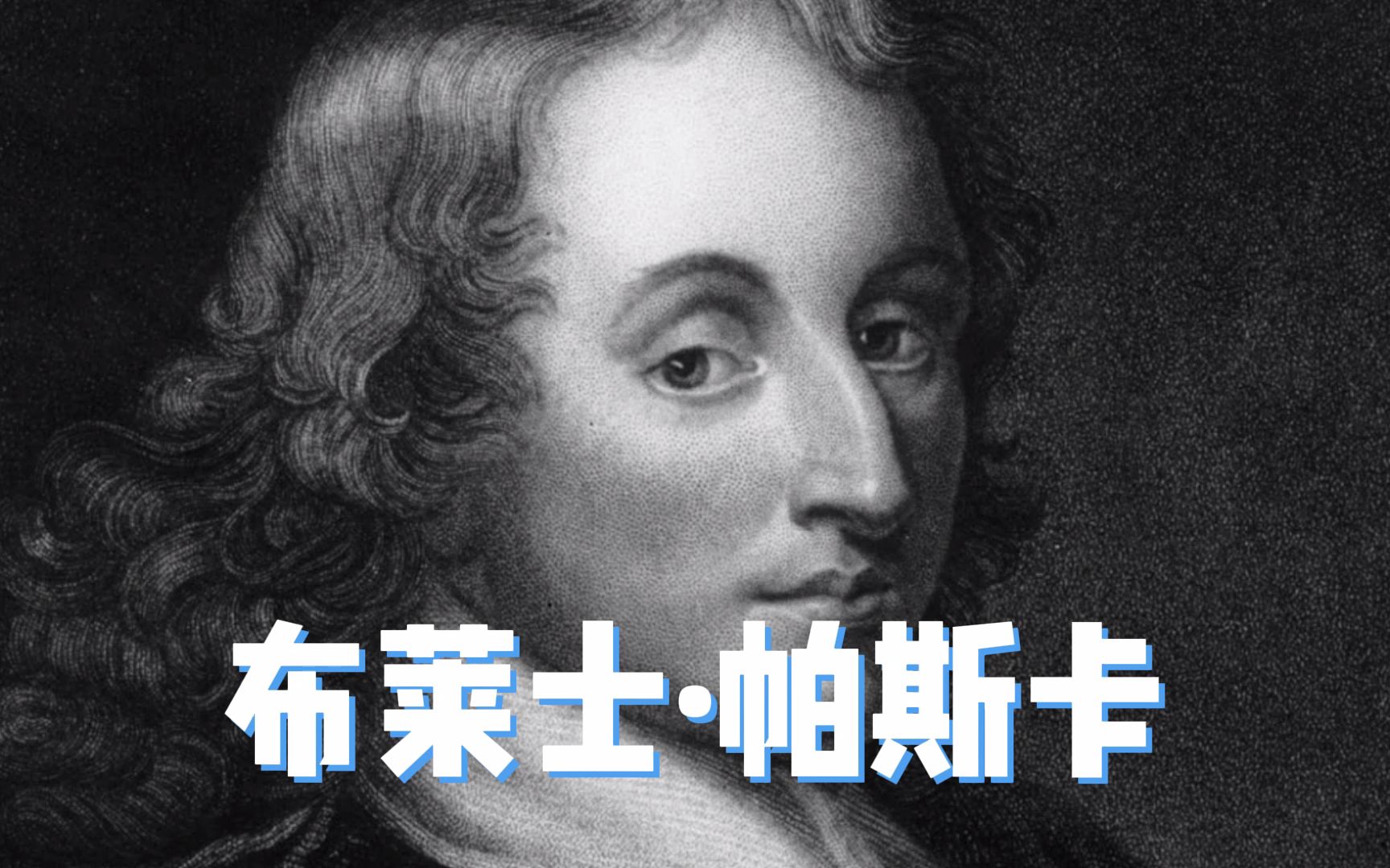 【爱智之思】帕斯卡