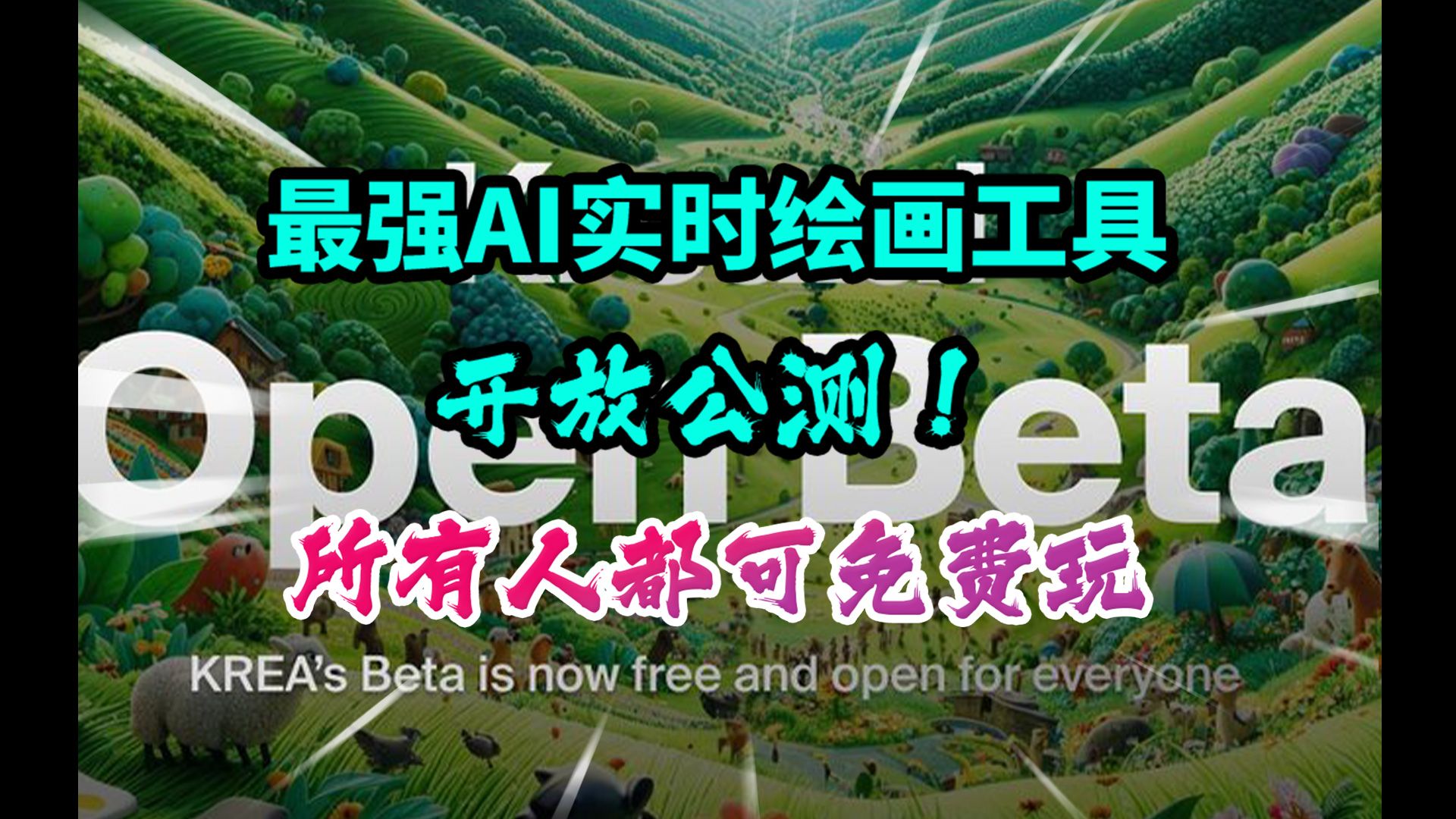左边画右边实时出结果 AI实时绘画工具 krea ai公测 所有人免费玩 冲!