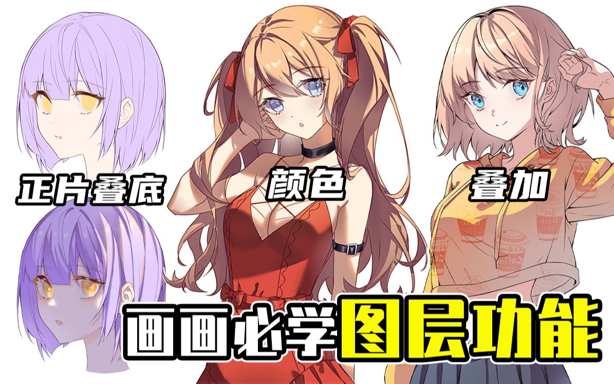 正片叠底?颜色?叠加?亮光?不会图层功能还想玩好板绘?【轻微课 一看...