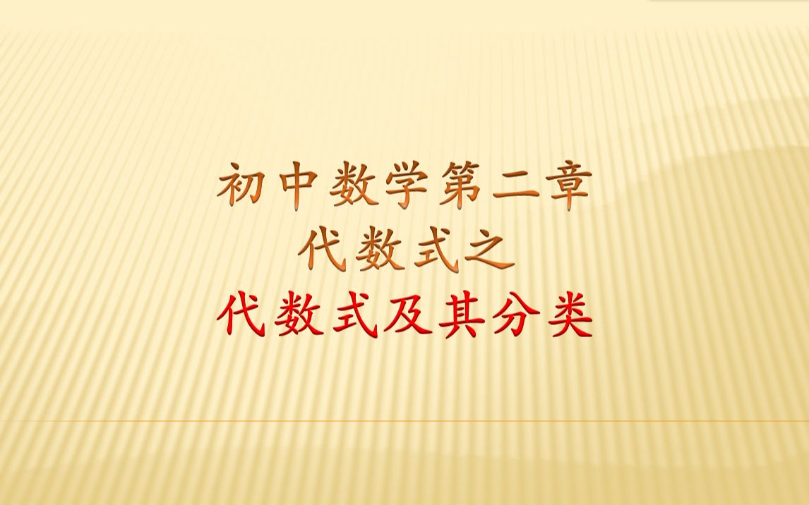 初中数学第二章,代数式及其分类,什么是代数式呢