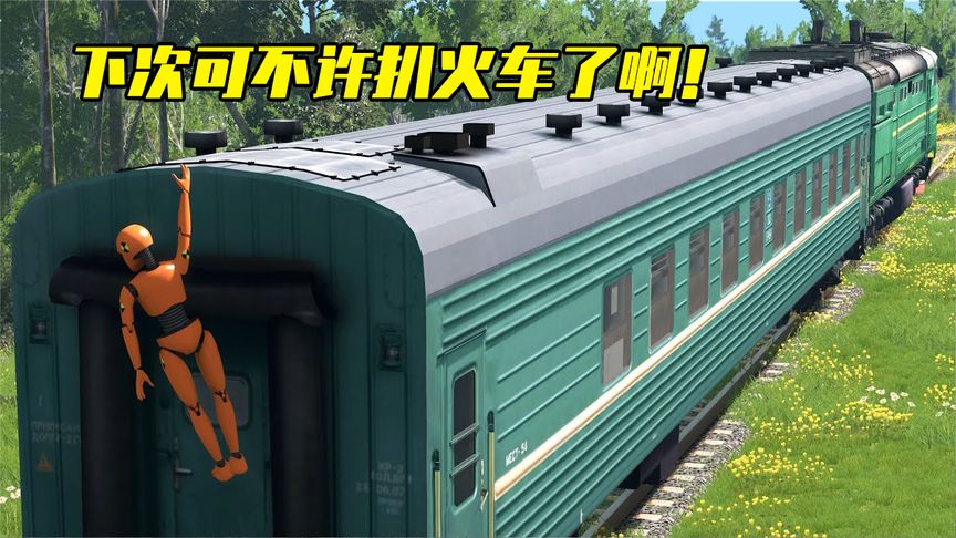 车祸模拟器:憨憨机器人扒火车,结果悲剧了!引以为鉴!