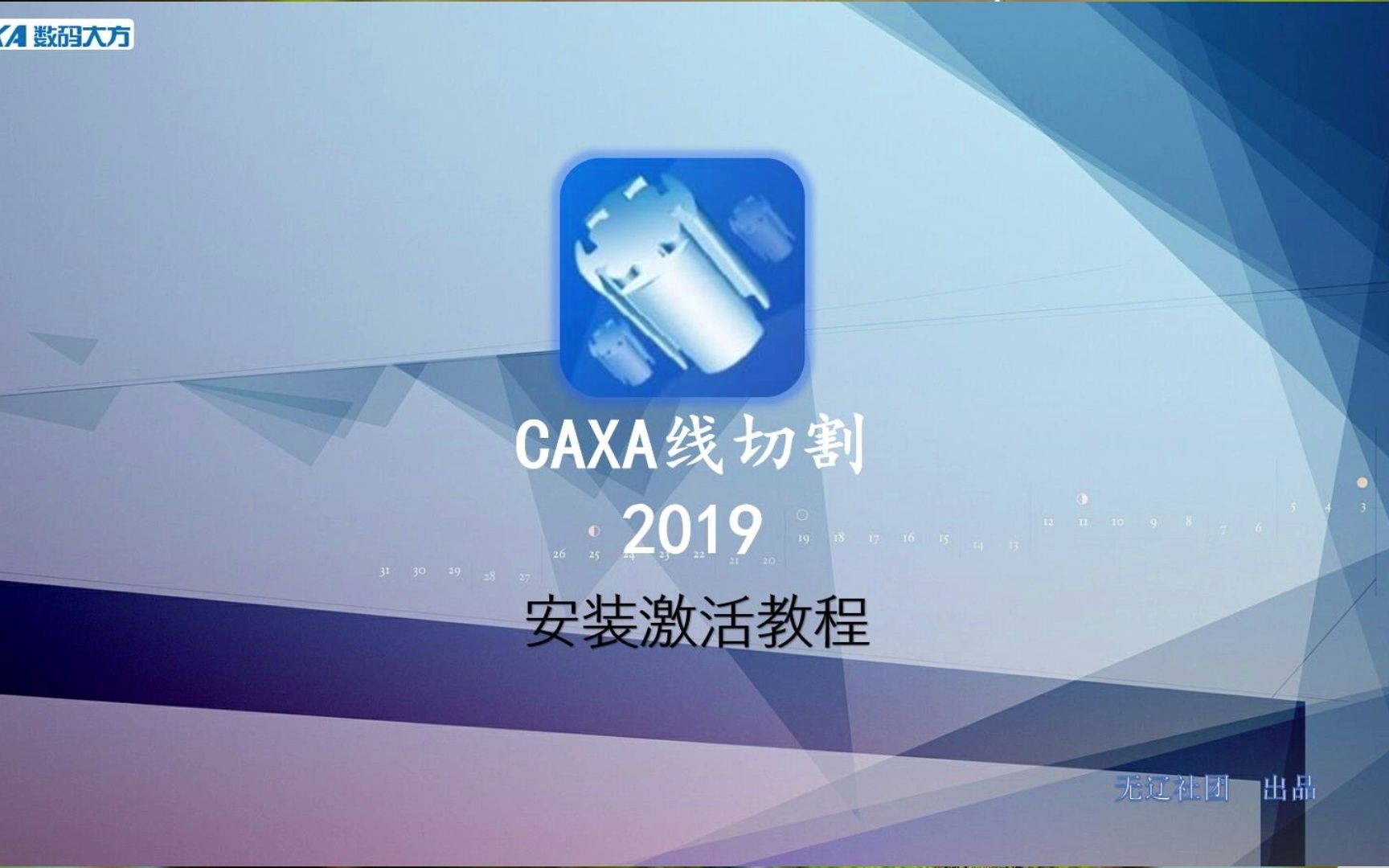 CAXA线切割2019安装教程,安装简单