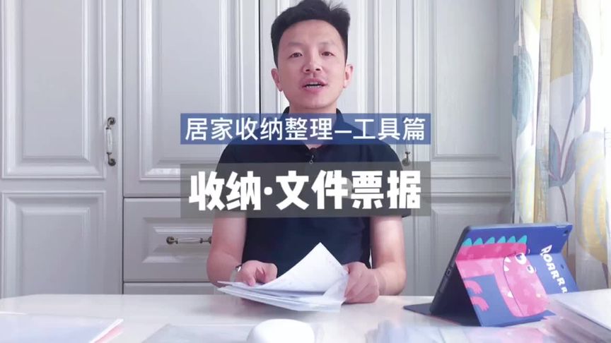 居家收纳整理-工具篇|收纳·文件票据#收纳