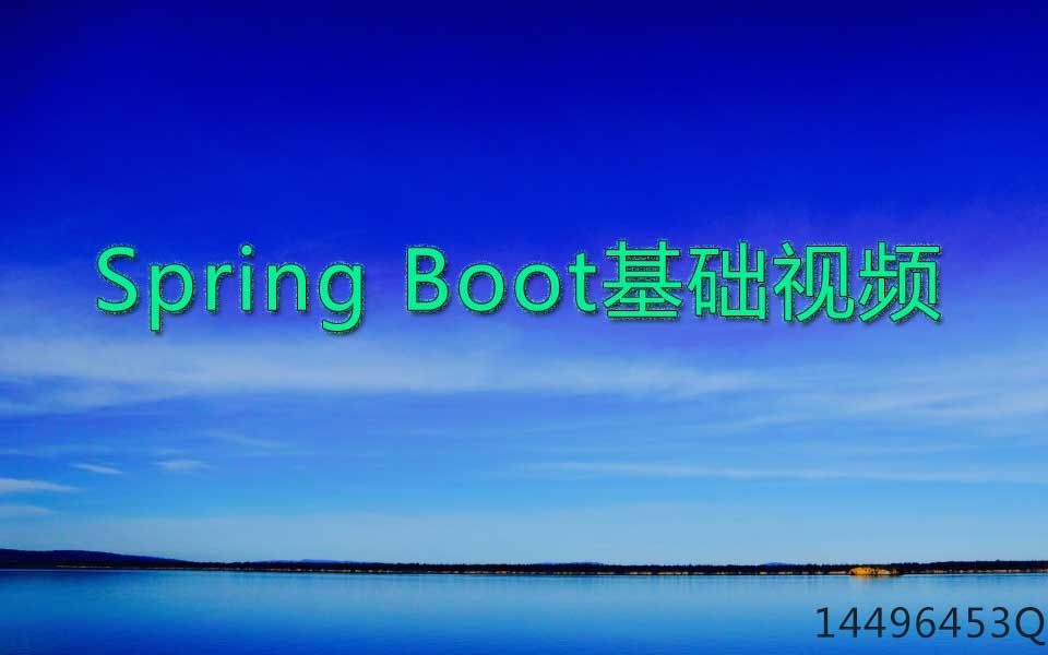 第01讲 环境配置 运行hello world (Spring Boot基础 视频)