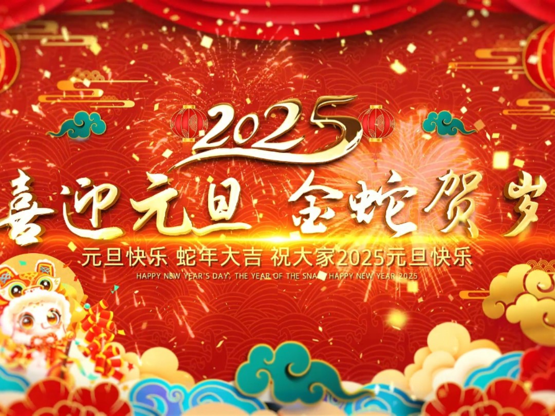 2025蛇年元旦快乐片头 朋友圈祝福小视频 年会晚会开场主题 LED大...